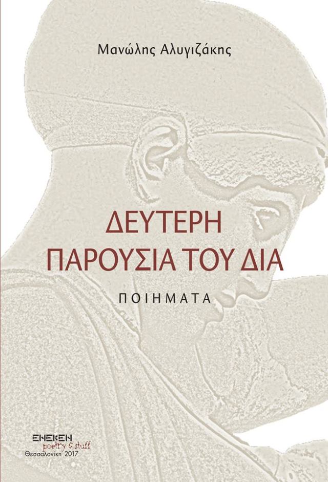 ΔΕΥΤΕΡΗ ΠΑΡΟΥΣΙΑ ΤΟΥ ΔΙΑ – Manolis Aligizakis